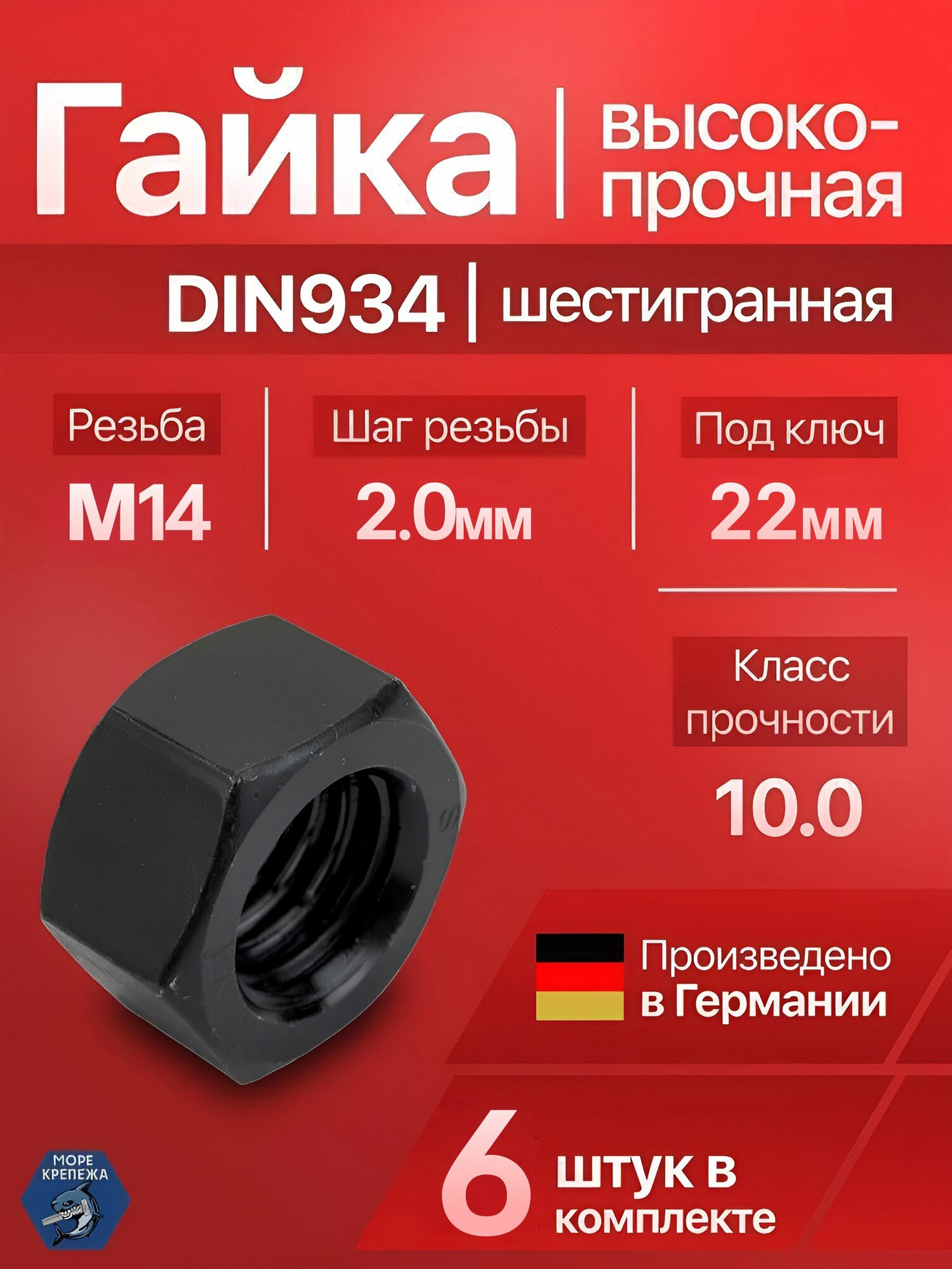 Гайка М14 x 2.0 DIN934 шестигранная высокопрочная (10.0), 6 шт