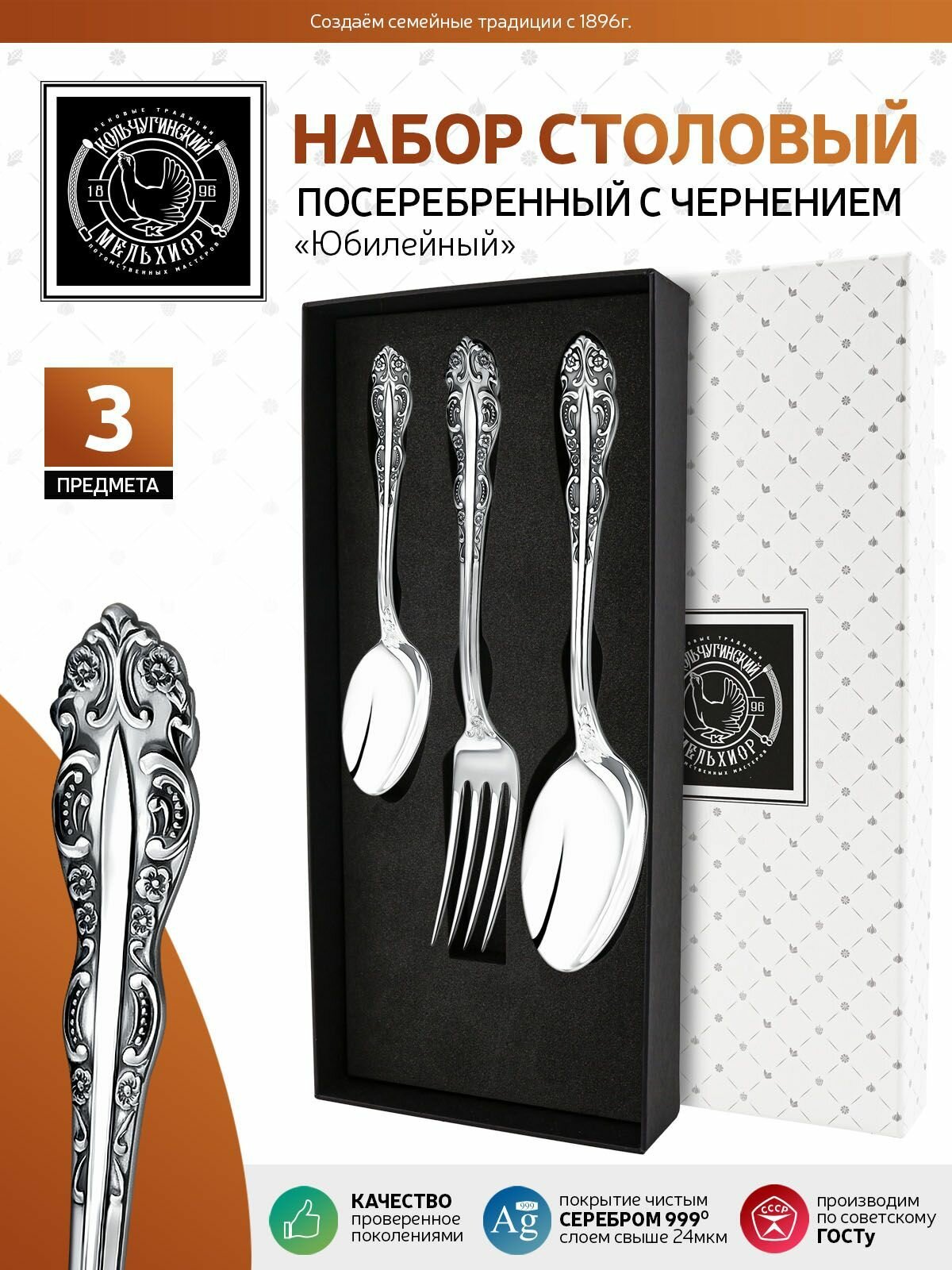 Набор столовых приборов Кольчугинский мельхиор "Юбилейный", 3 предмета посеребренный с чернением в подарочном футляре