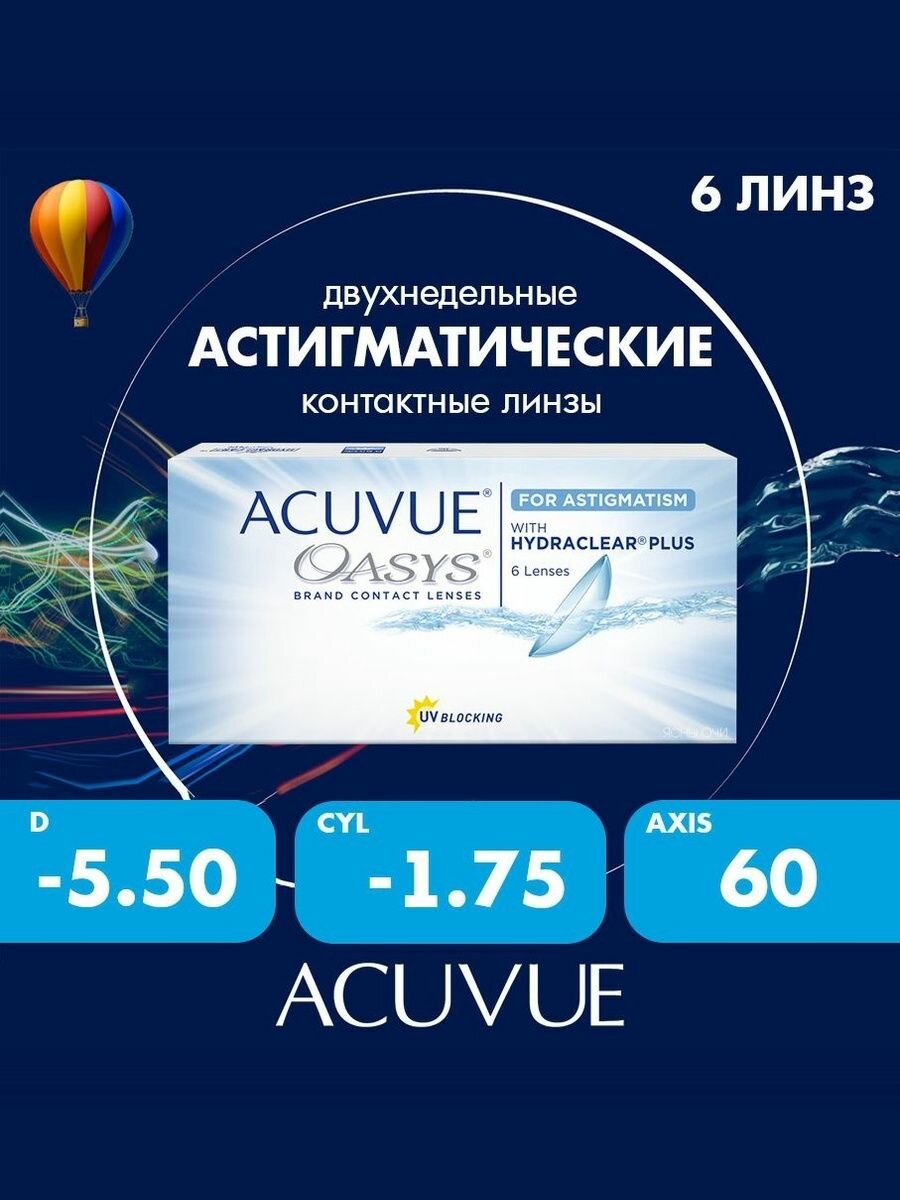 Acuvue Oasys for astigmatism with hydraclear plus (6 линз) 8.6, CYL:-1.75, AXIS: 60, -5.50