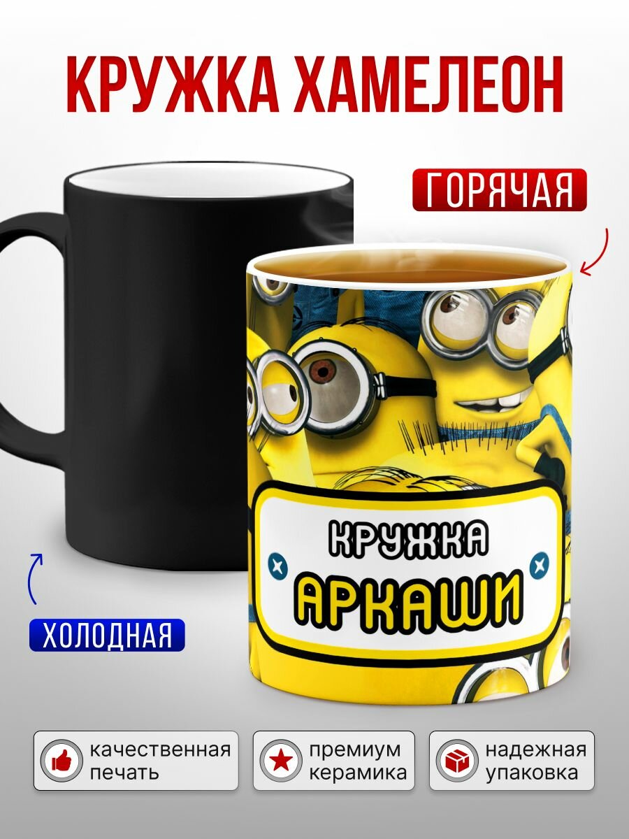 Кружка хамелеон детская Миньоны с именем Аркаша, 330 мл, 1 шт.