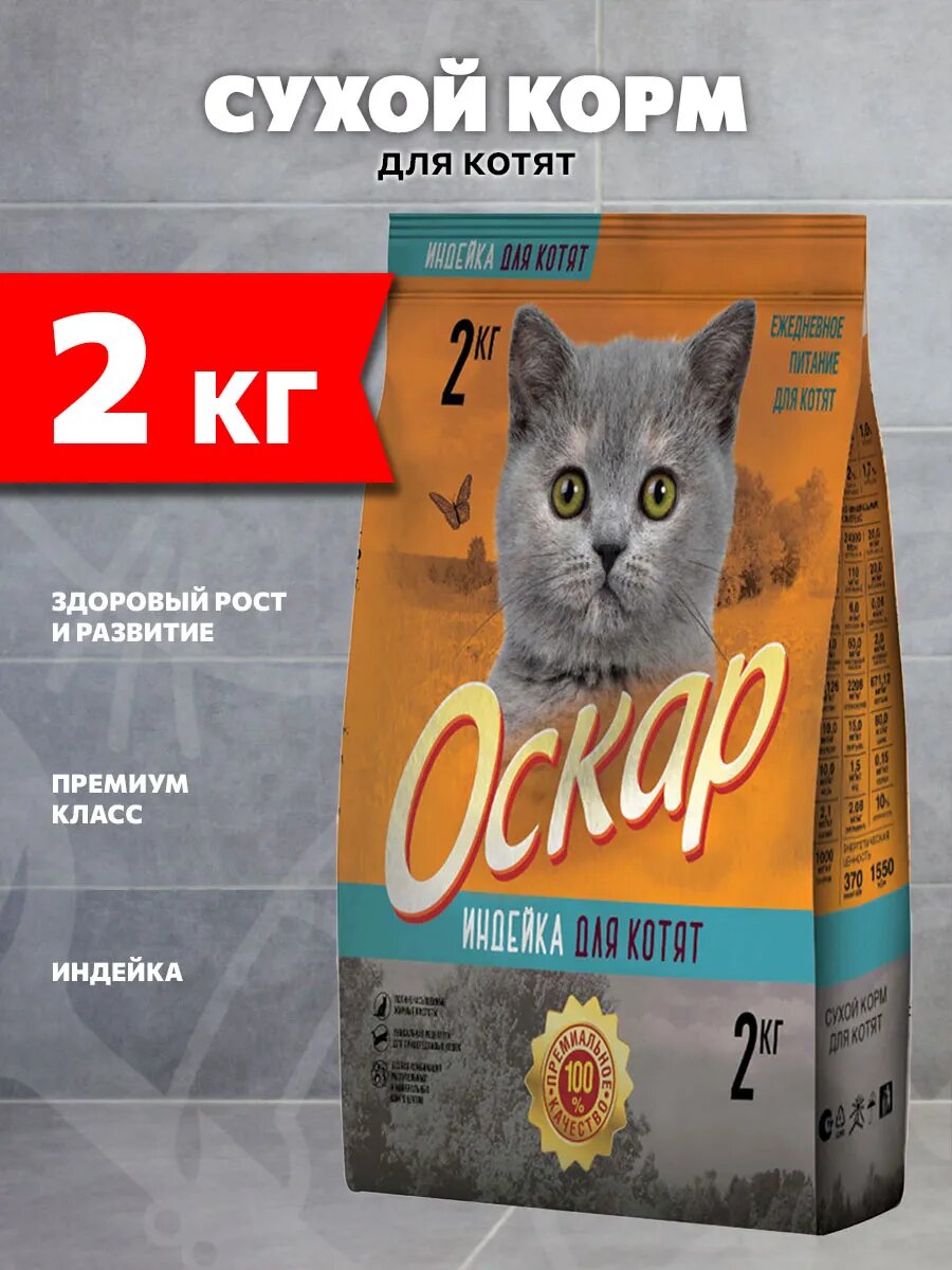 Корм сухой Оскар для котят, индейка, 2 кг