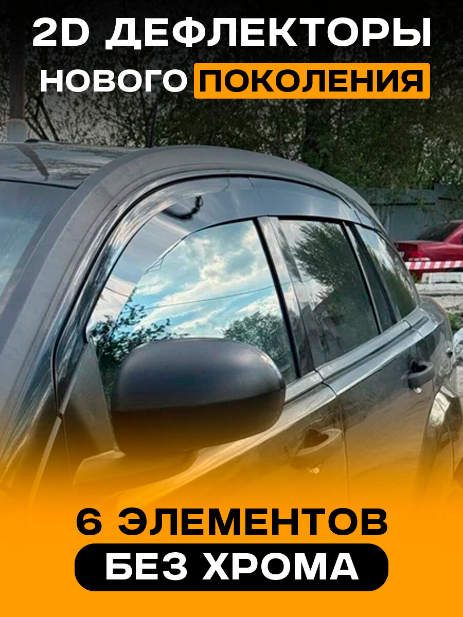 Дефлекторы на Dodge Caliber (Додж Калибр) 2006-2012, 2D ветровики на окна автомобиля, черные