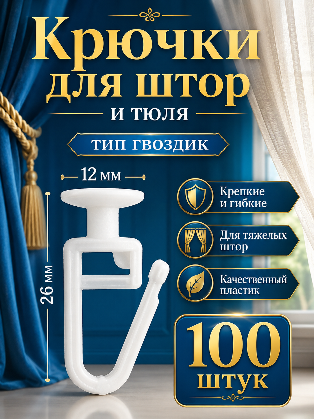 Крючки для штор / 100 штук / Для плотных штор / Гвоздик / шляпка 12 мм