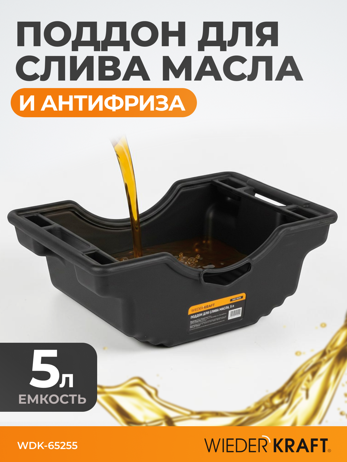 Поддон для слива отработанного масла, пластиковая емкость 5л WIEDERKRAFT WDK-65255