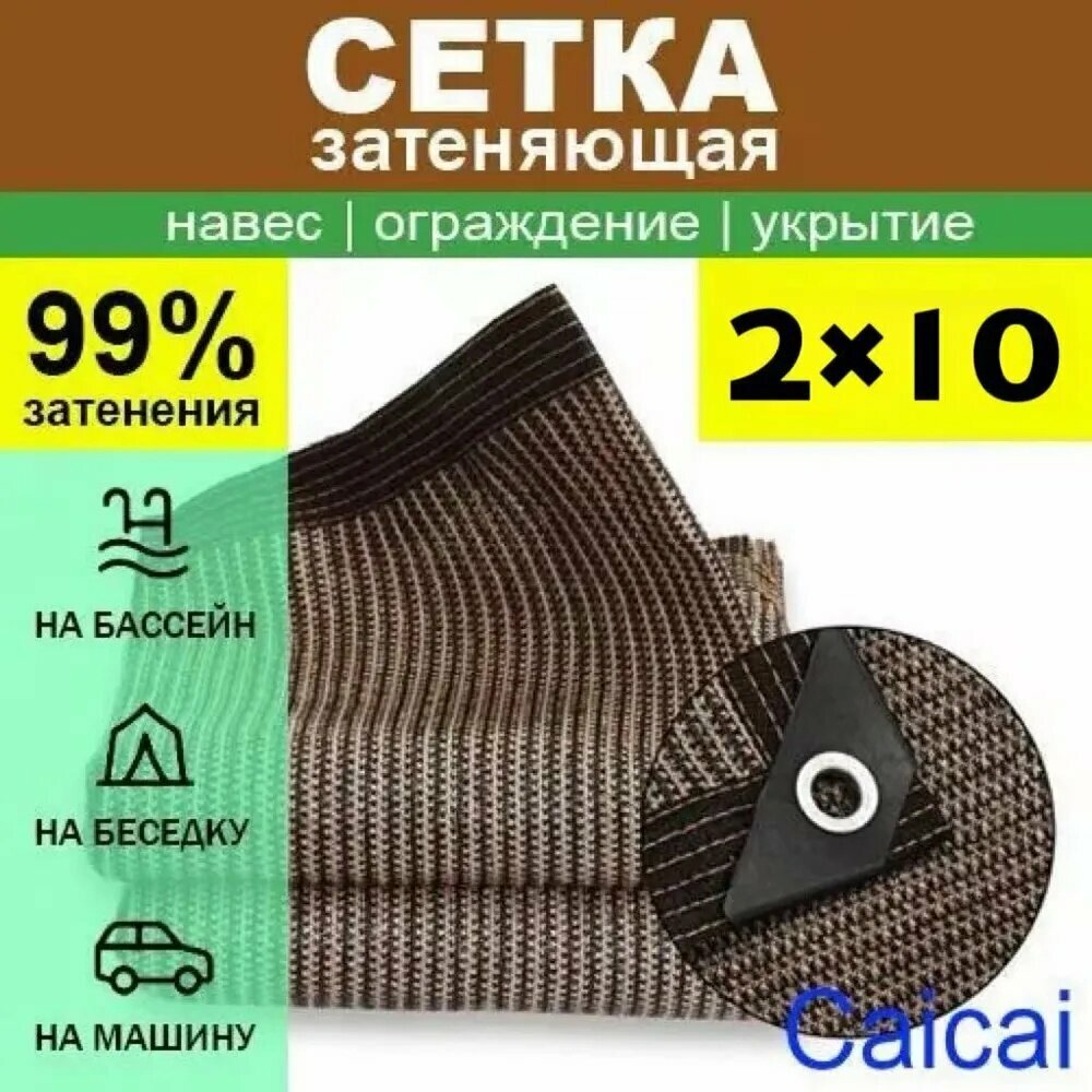Затеняющая сетка, устойчивая к ультрафиолету, полиэтилен, 10x2 метра