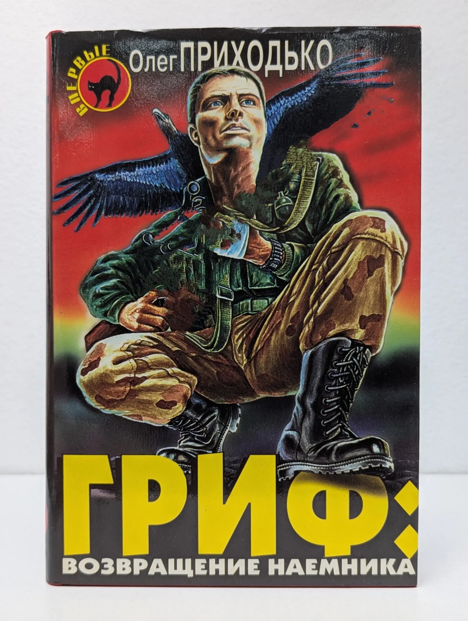 Черная кошка. Гриф: возвращение наемника Приходько Олег Игоревич 1999
