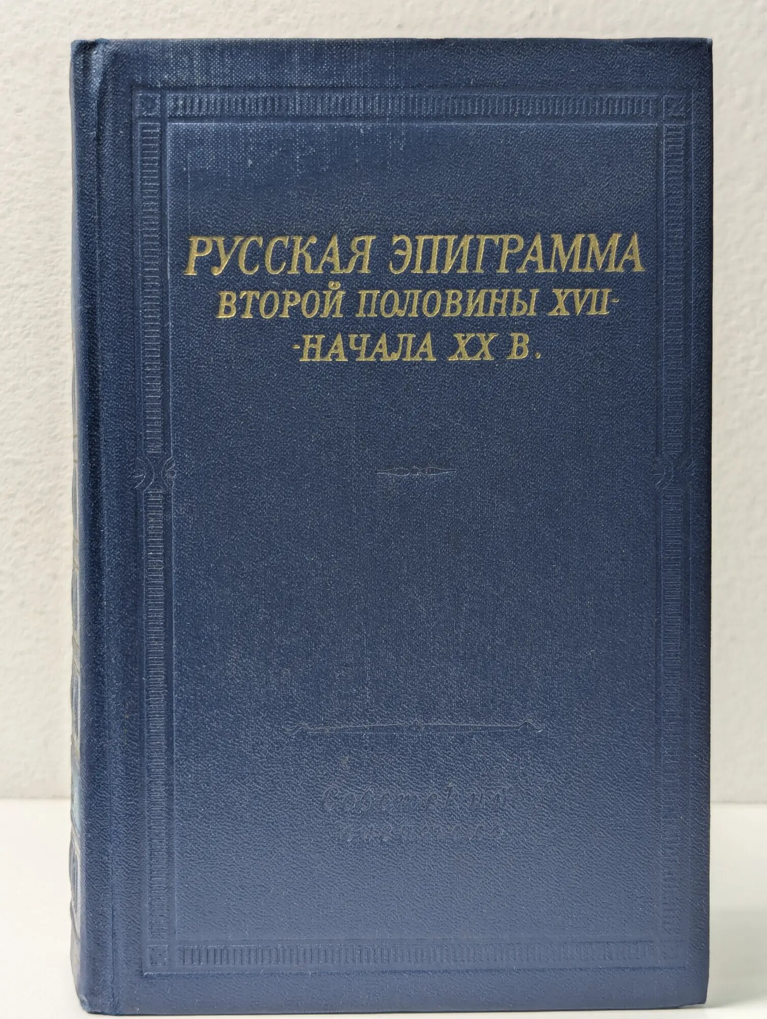 Библиотека поэта. Большая серия. Русская эпиграмма второй половины XVII - начала XX века Сборник 1975
