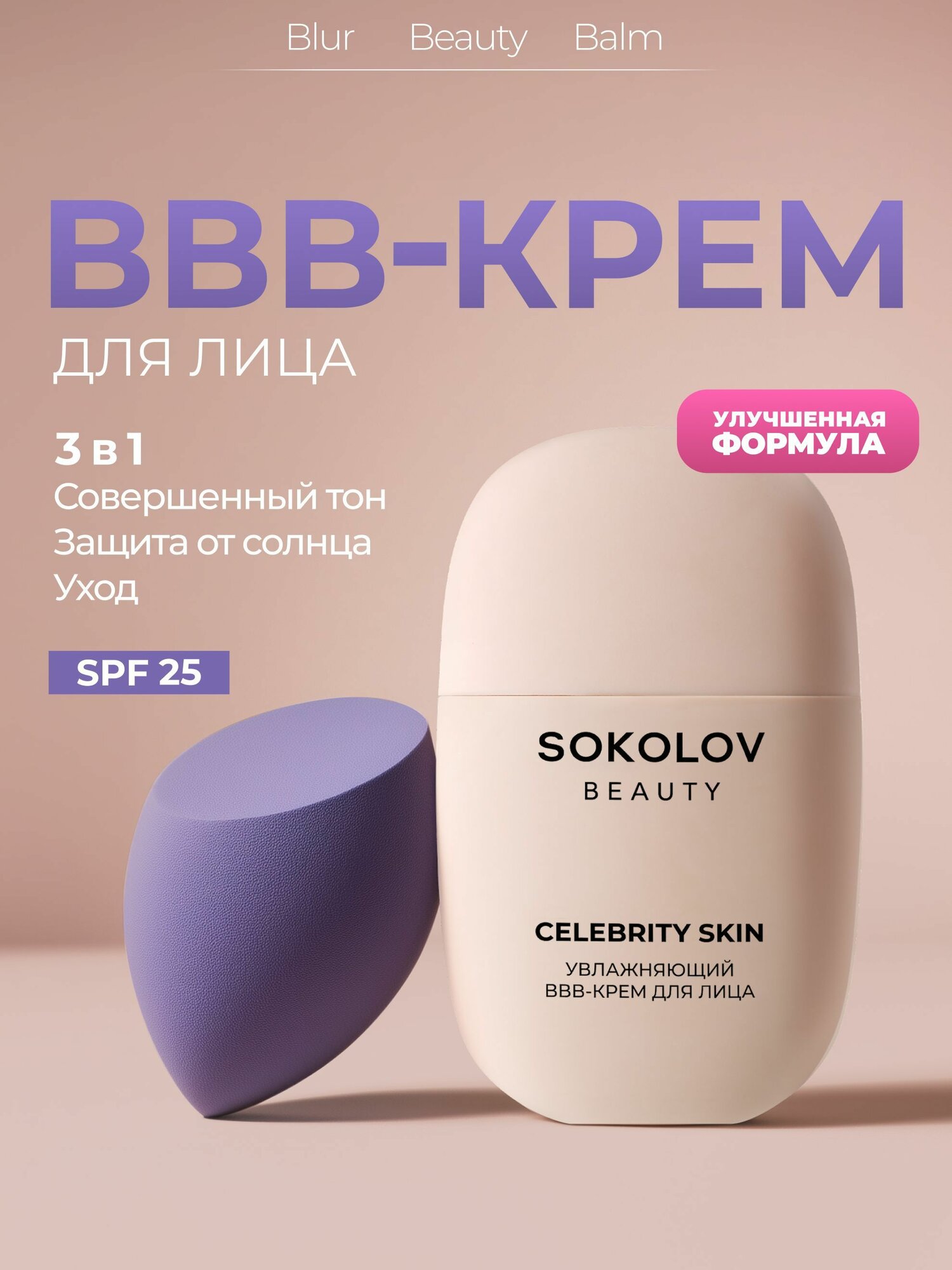 BBB крем для лица увлажняющий тональный с spf 25