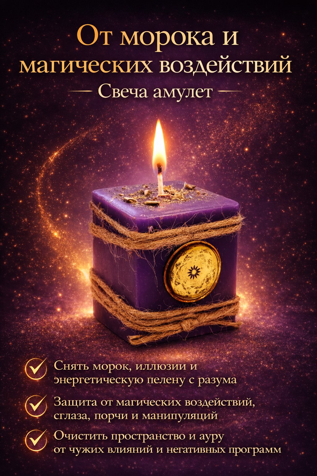 Свеча-амулет «От морока и магических воздействий» — очищение и защита энергетики