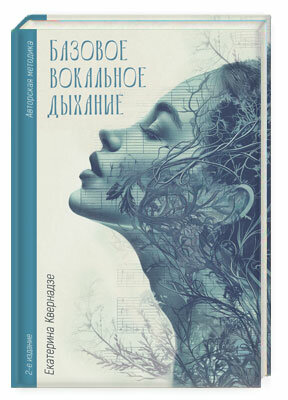 Екатерина Квернадзе "Базовое вокальное дыхание". Авторская методика по вокалу. 2-е издание