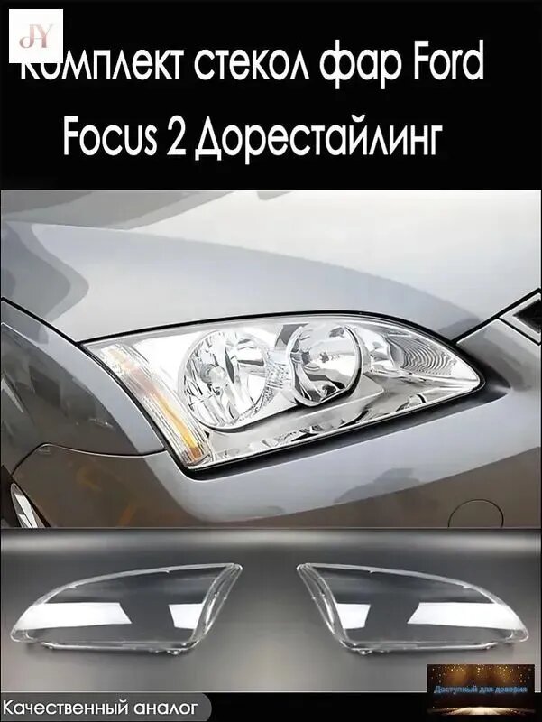 Стекло фары, арт. Ford Focus 2 2005-2008, 2 шт.
