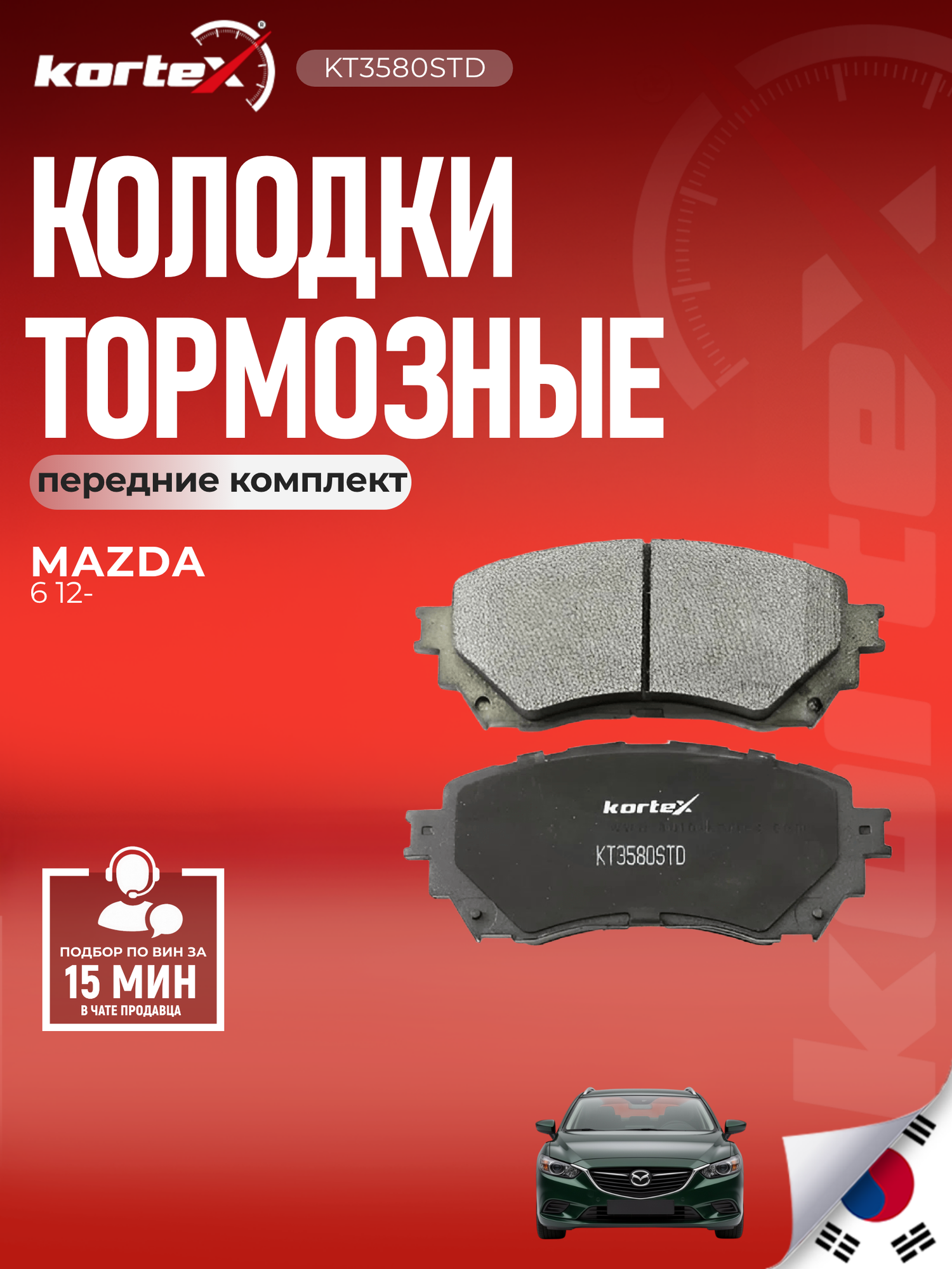 Колодки тормозные передние комплект Мазда 6 SX1288, M2625725, KT3580T
