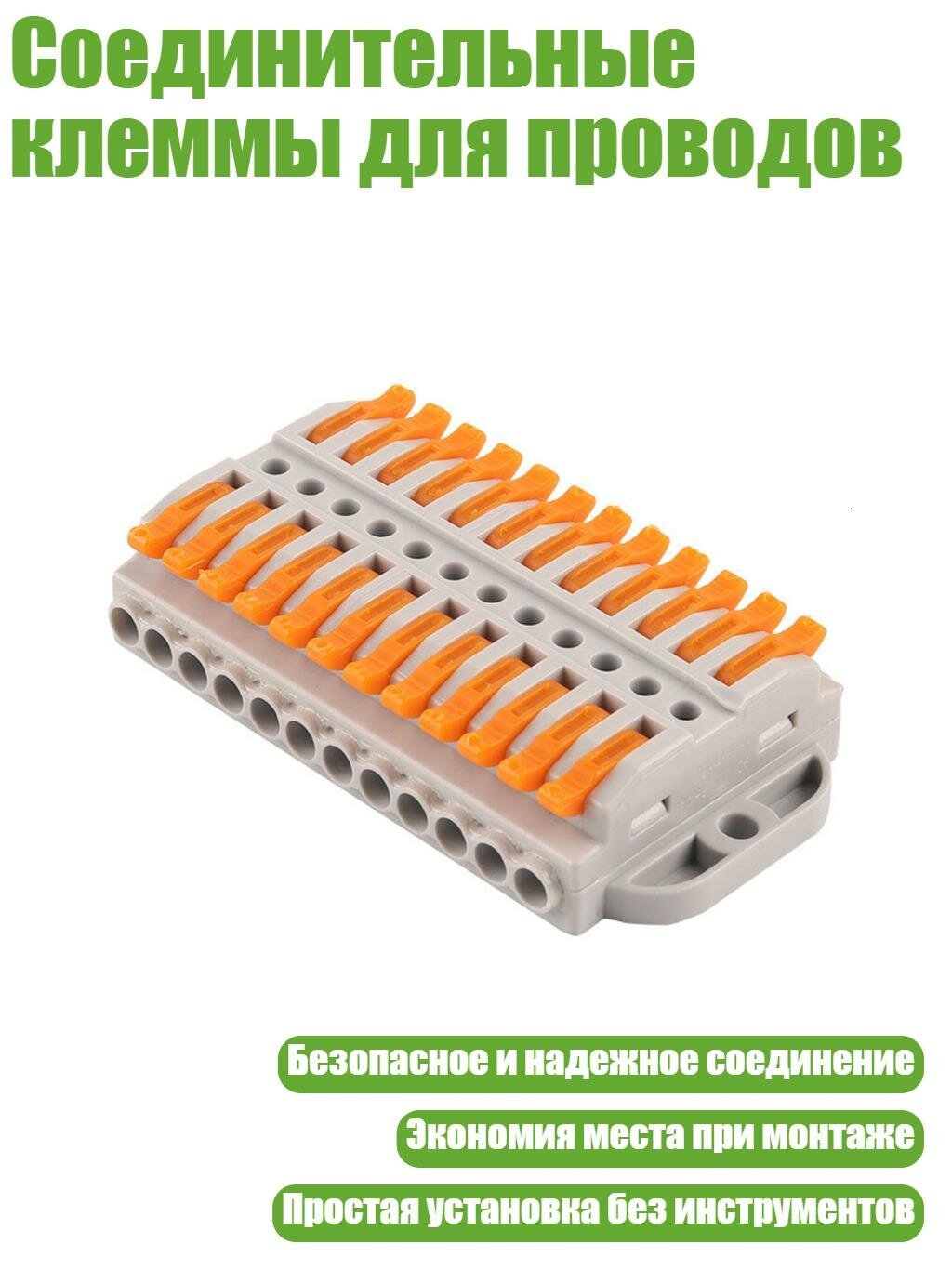 Соединительные клеммы для проводов, Двенадцать в