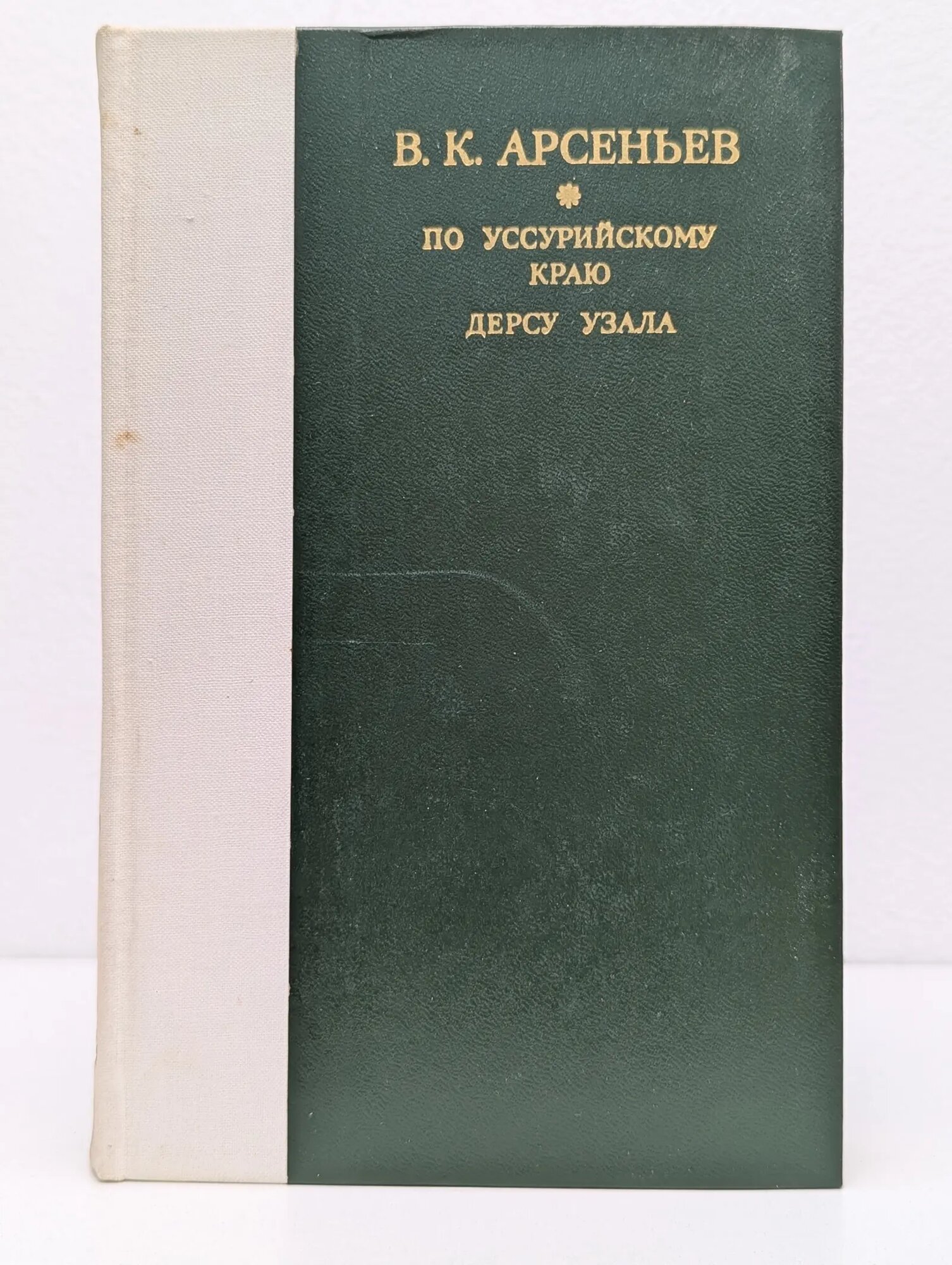 По Уссурийскому краю. Дерсу Узала Арсеньев Владимир Клавдиевич 1978