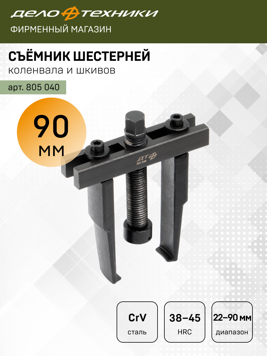 Съёмник шестерней коленвала и шкивов, сталь СrV, Дело Техники, 805040