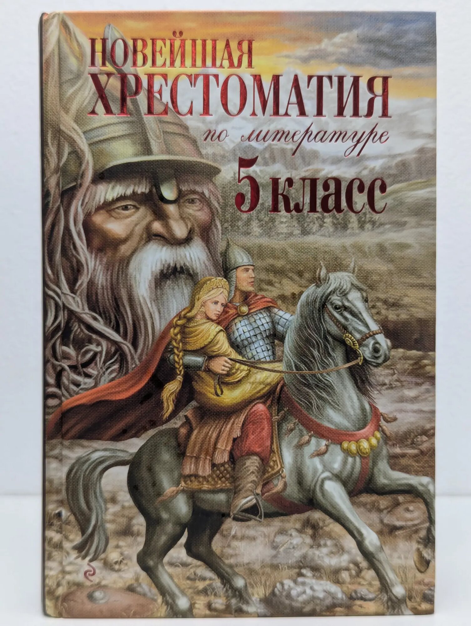 Новейшие хрестоматии. Новейшая хрестоматия по литературе. 5 класс Сборник 2022