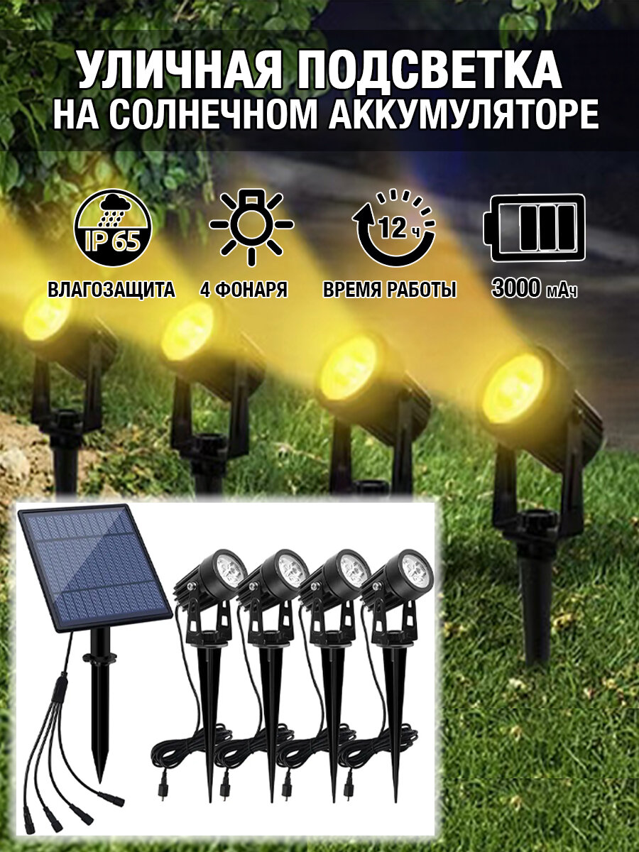 Садовый светильник на солнечном аккумуляторе / подсветка для сада (теплый свет)