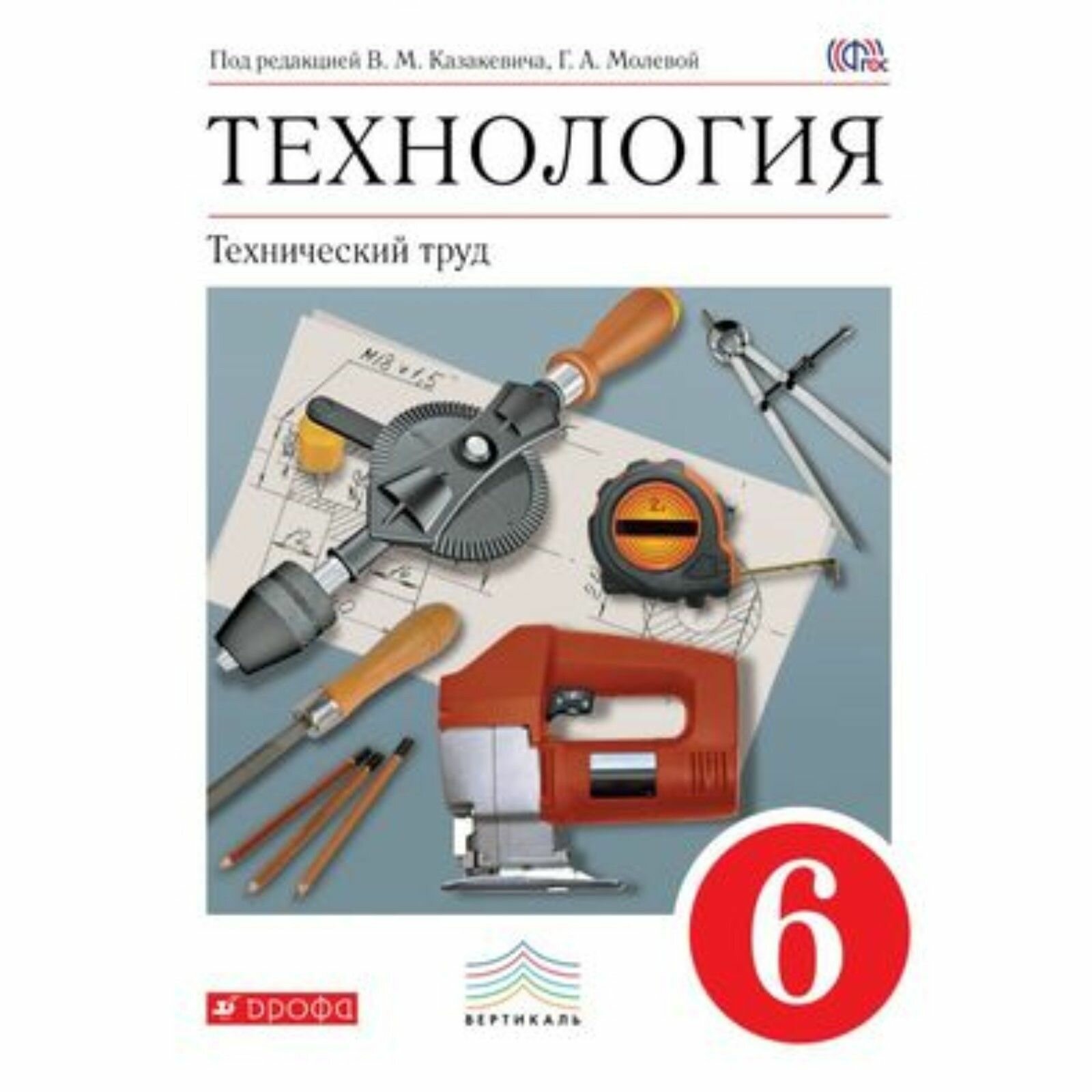 Технология. Технический труд. 6 класс. 2013 г. /Казакевич В. М./