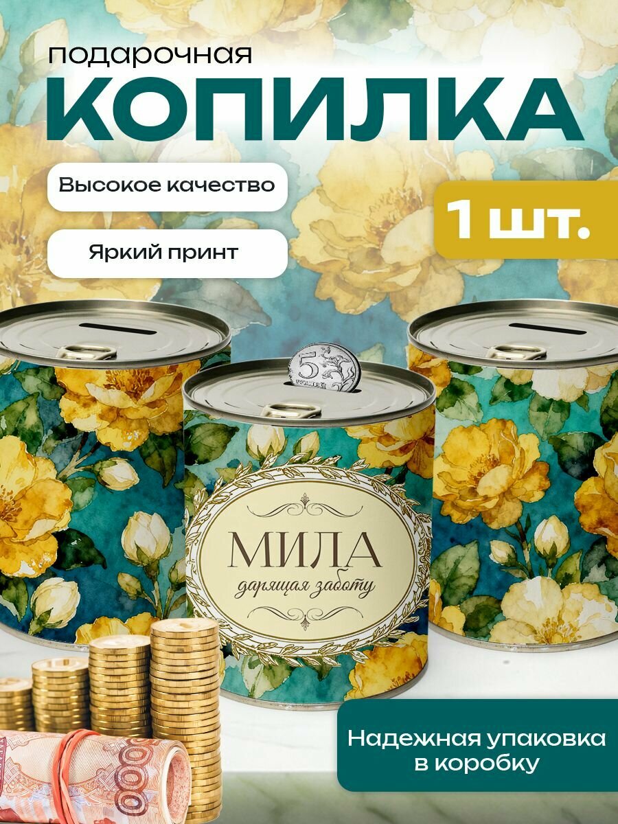 Копилка банка металлическая для денег именная Мила