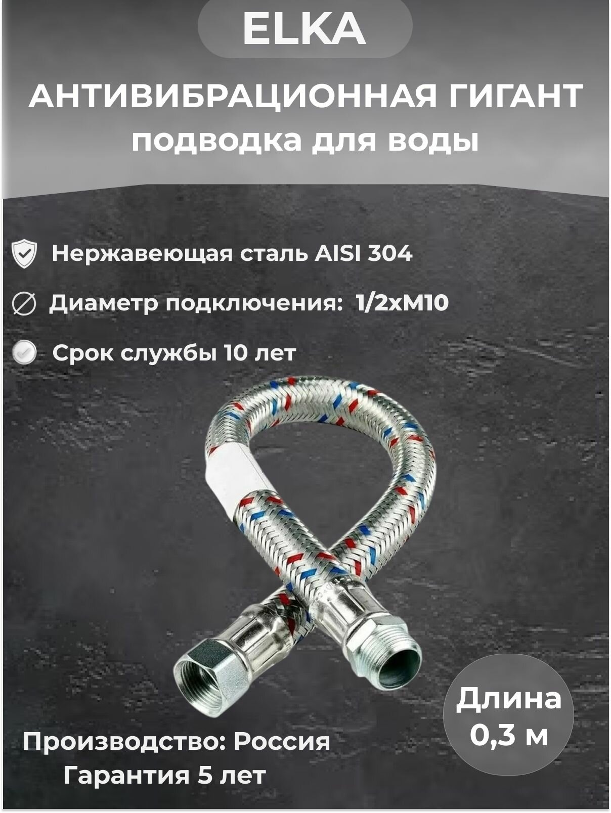 Подводка для воды антивибрационная Гигант 1/2" 0,3 м