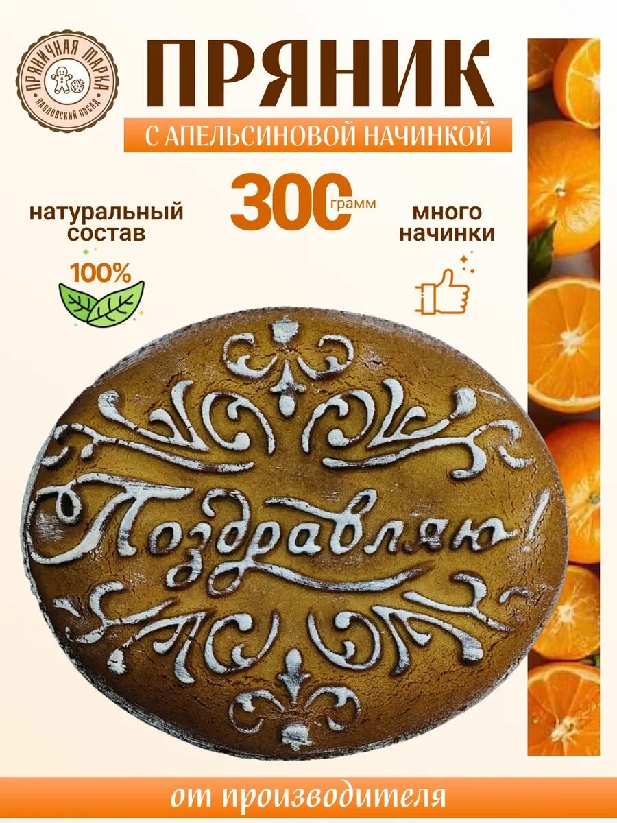 Пряник печатный поздравляю с апельсиновой начинокой, 300г