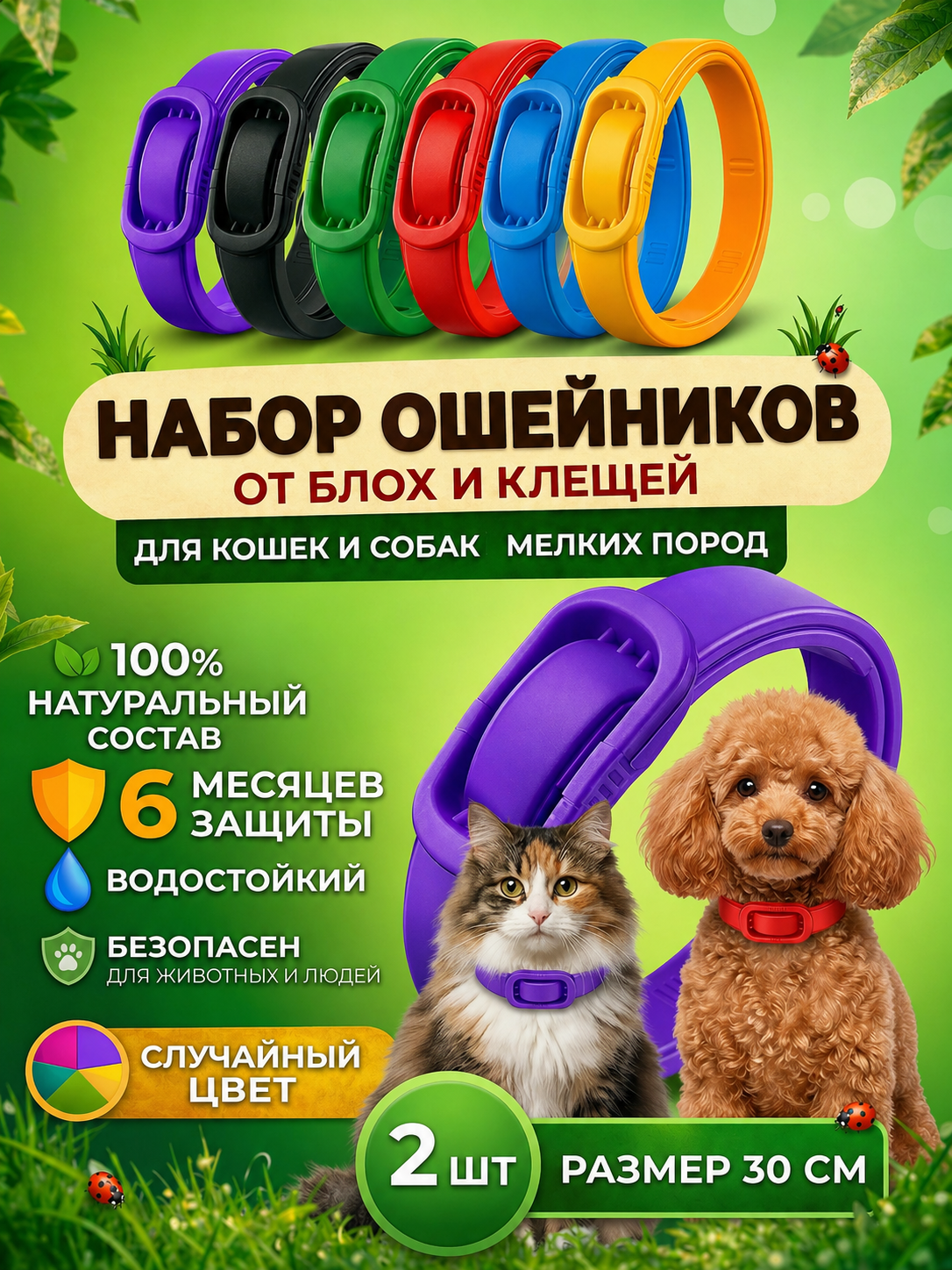Ошейник от блох для кошек и собак мелких пород 30 см. Набор 2 шт