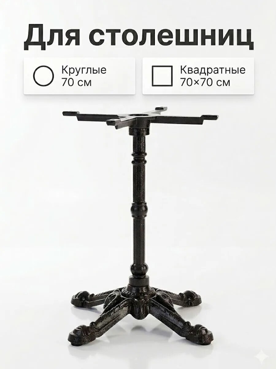 Чугунное подстолье для столешниц 70×70 см и круглых диаметром 70 см