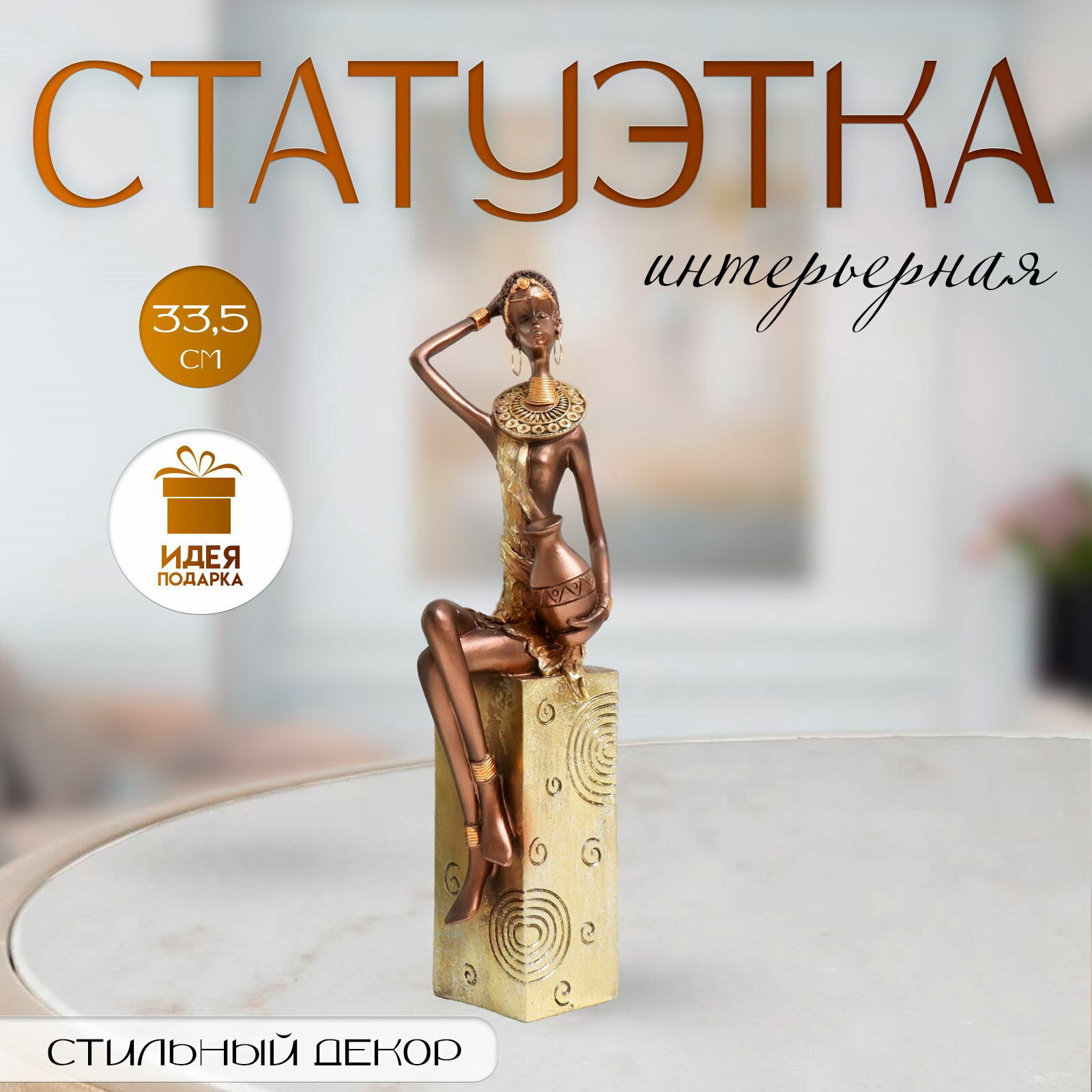 Фигурка полистоун "Африканка с кувшином, на подставке", золотой узор круги, 10.5x8x33.5 см
