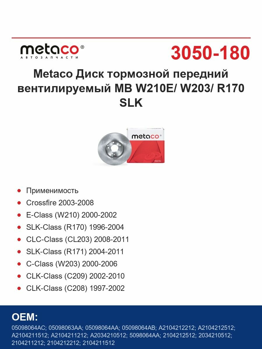 Metaco Диски тормозные передний вентилируемый MB W210E/ W203/ R170 SLK