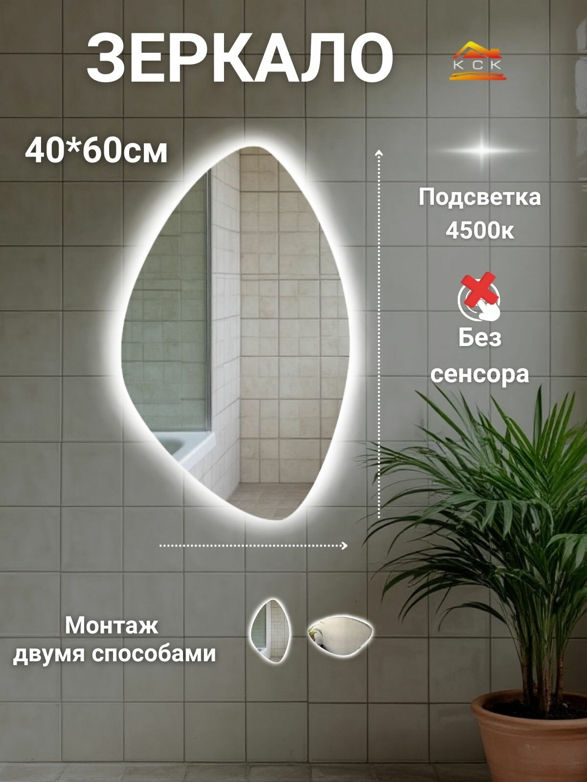 Зеркало с подсветкой без сенсора в ванную 40 на 60 см. фигурное