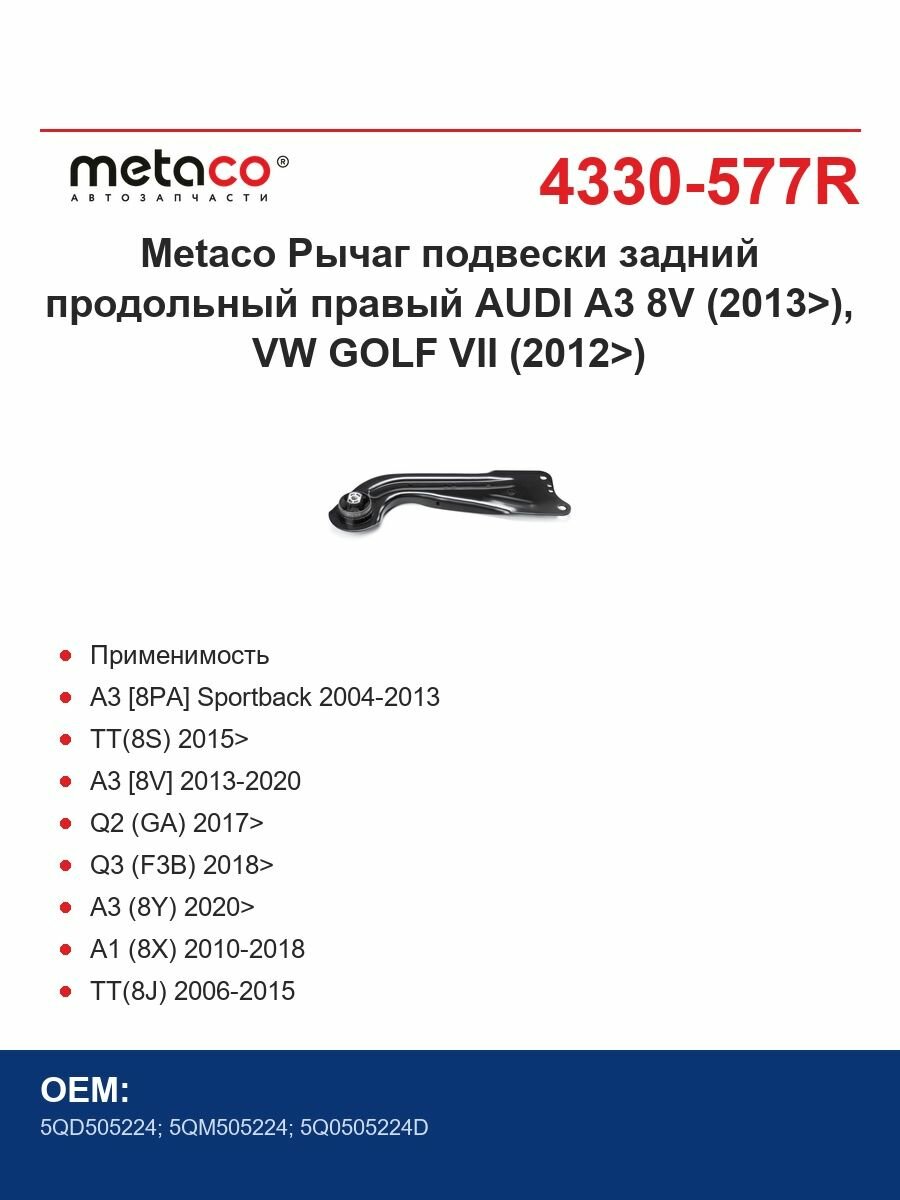 Metaco Рычаг подвески задний продольный правый AUDI A3 8V (2013>), VW GOLF VII (2012>)