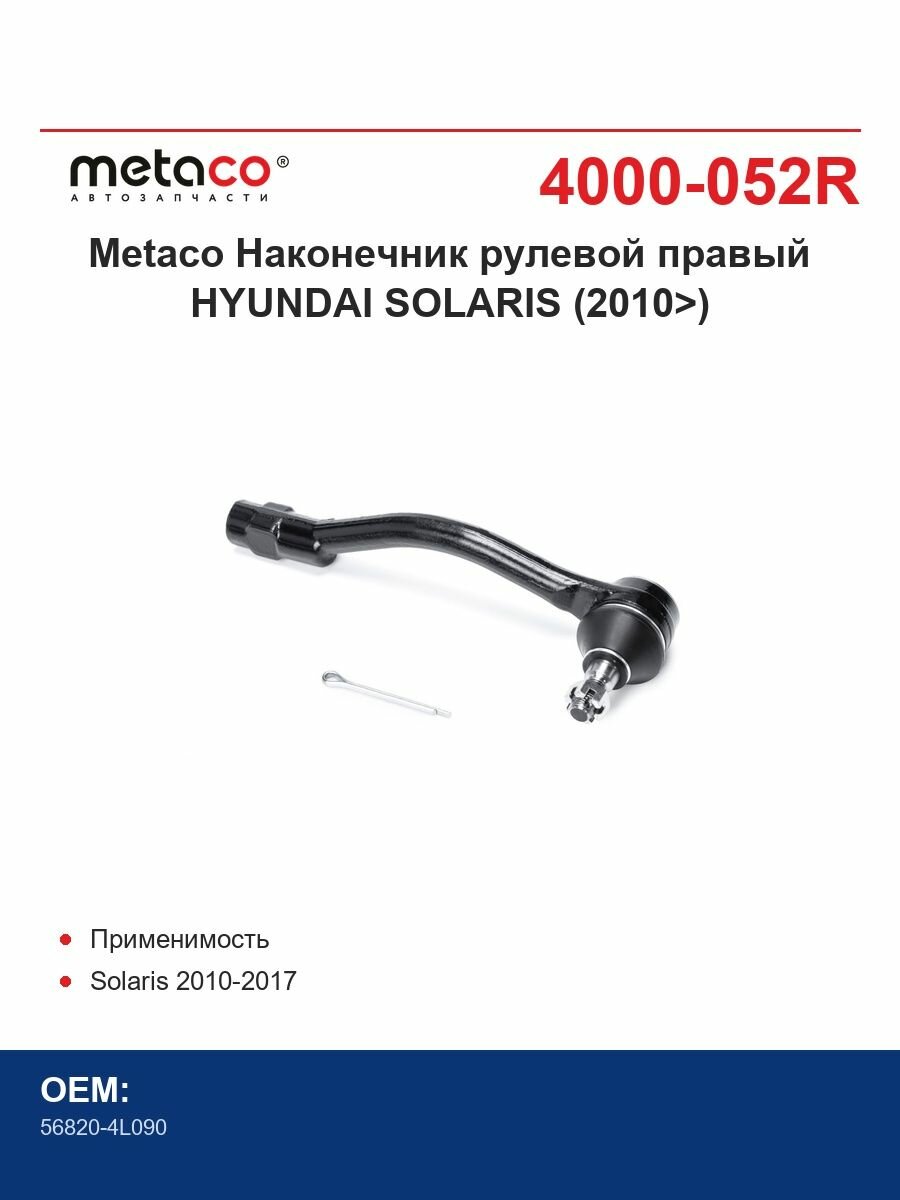 Metaco Наконечник рулевой правый HYUNDAI SOLARIS (2010>)