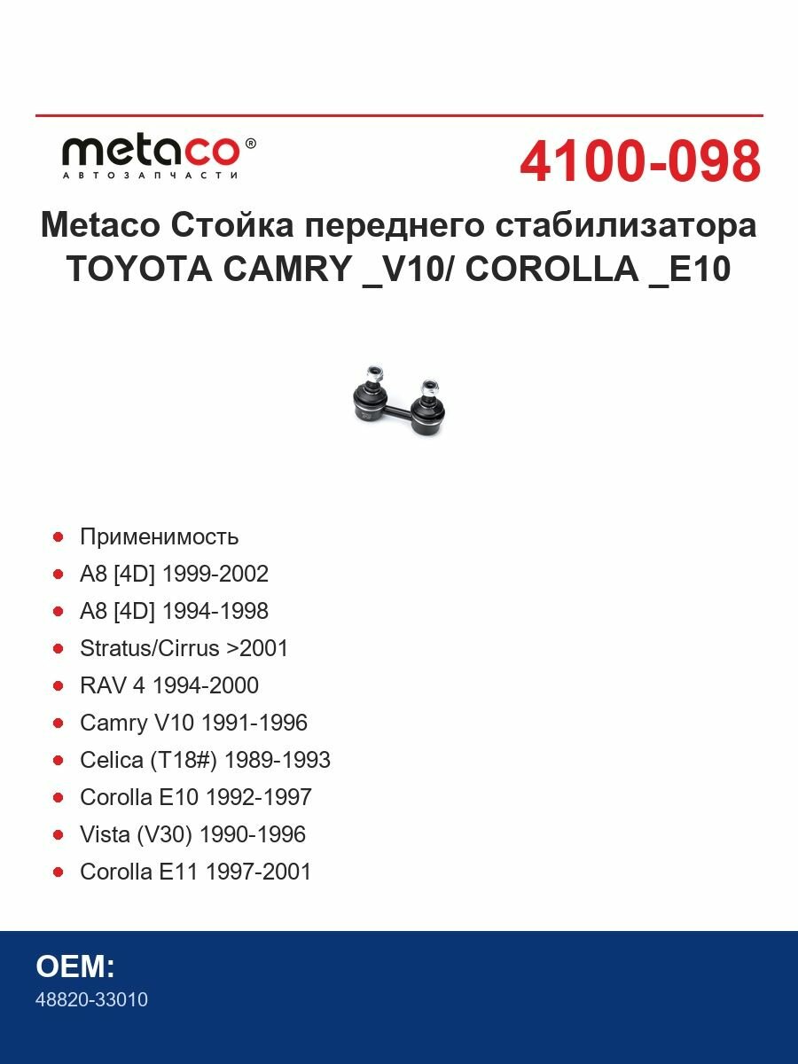 Metaco Стойка переднего стабилизатора TOYOTA CAMRY _V10/ COROLLA _E10