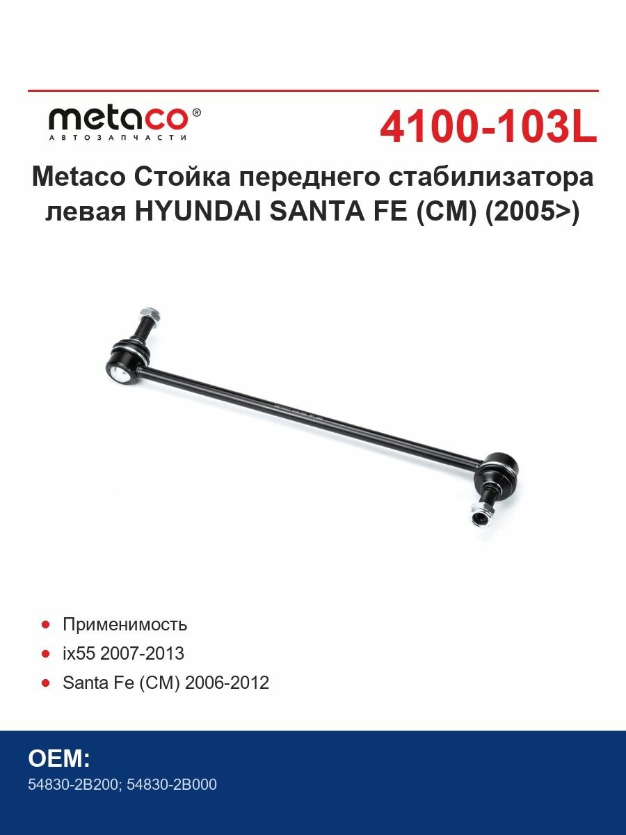 Metaco Стойка переднего стабилизатора левая HYUNDAI SANTA FE (CM) (2005>)