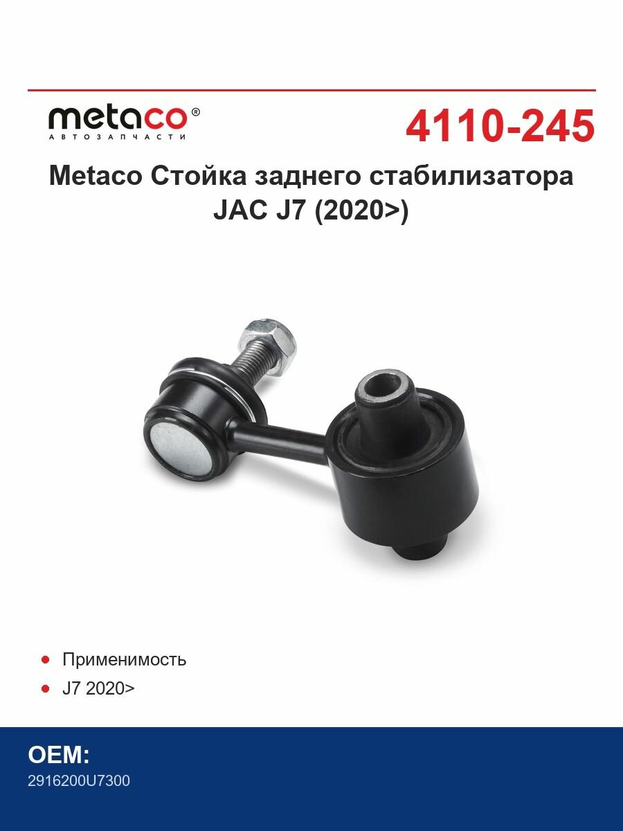 Metaco Стойка заднего стабилизатора JAC J7 (2020>)