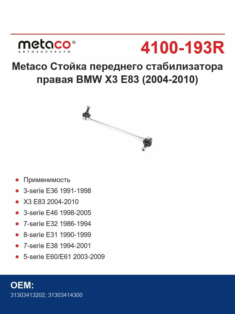 Metaco Стойка переднего стабилизатора правая BMW X3 E83 (2004-2010)