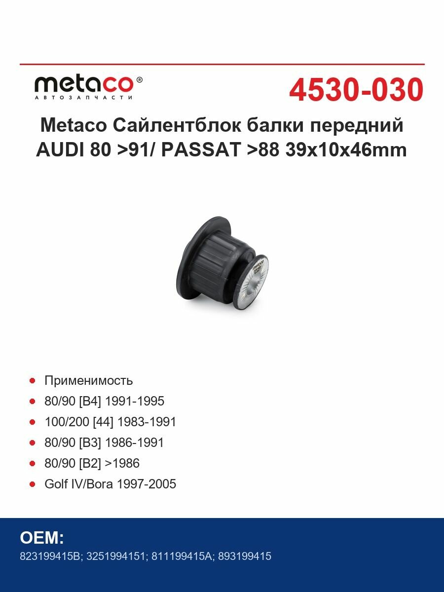 Metaco Сайлентблок балки передний AUDI 80 >91/ PASSAT >88 39x10x46mm