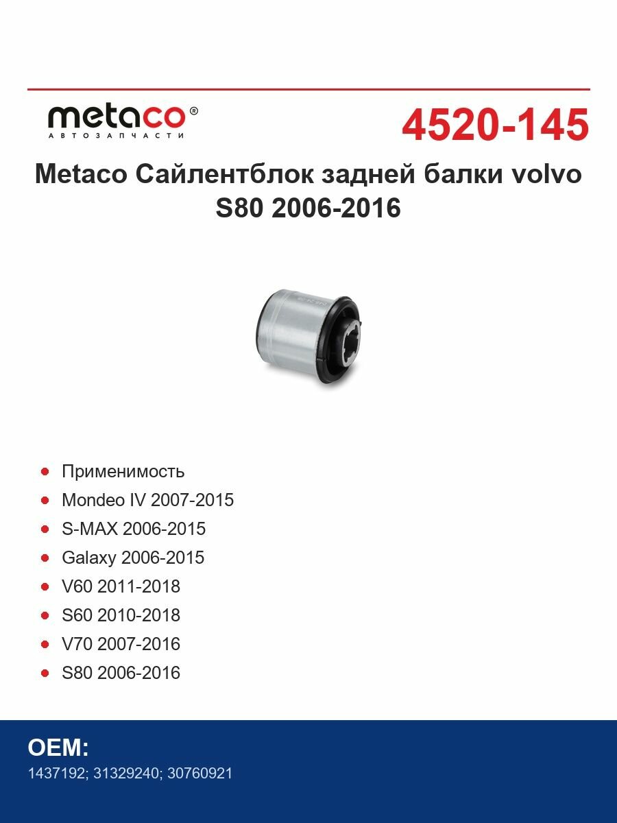 Metaco Сайлентблок задней балки volvo S80 2006-2016