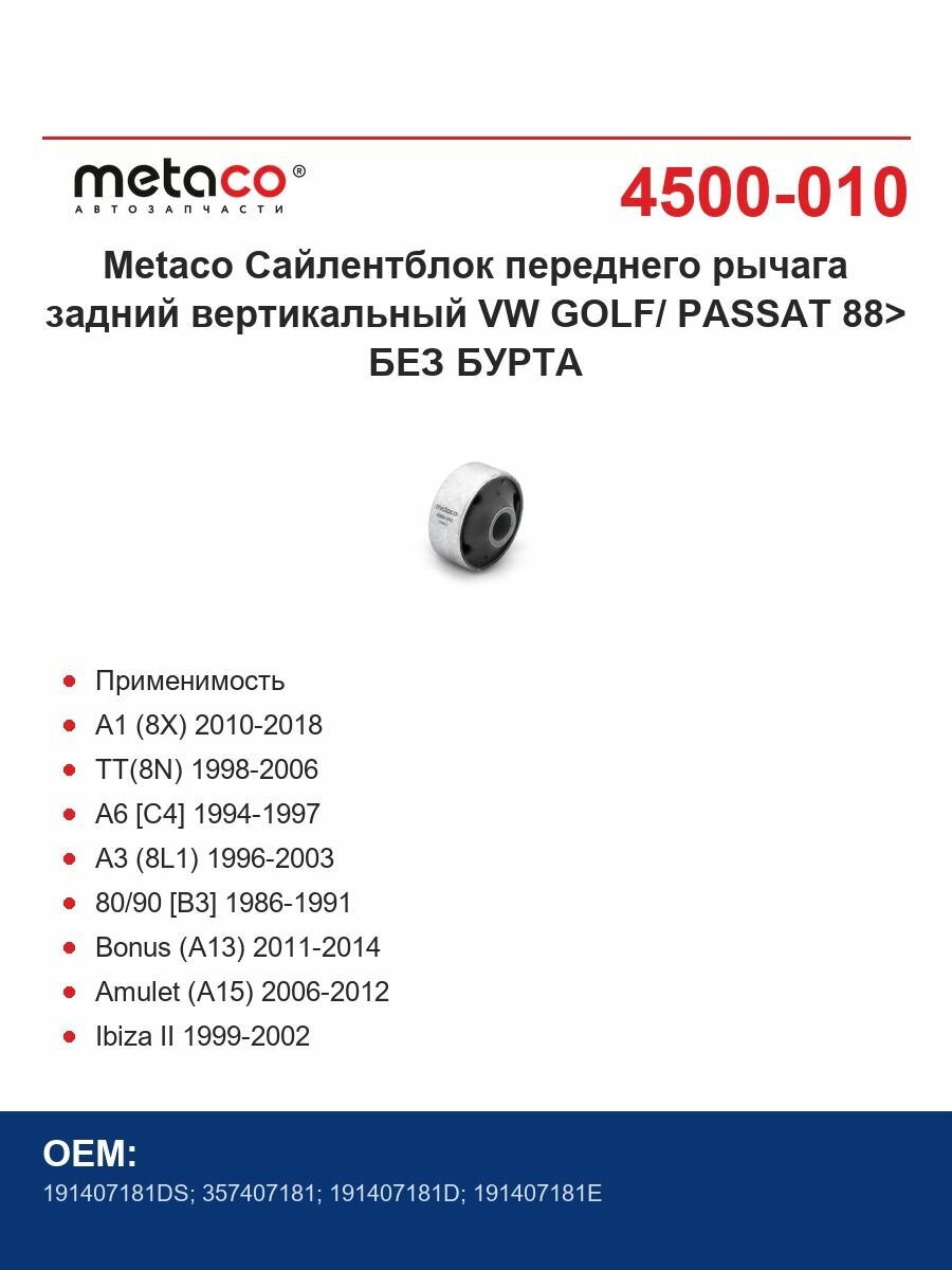 Metaco Сайлентблок переднего рычага задний вертикальный VW GOLF/ PASSAT 88> без бурта