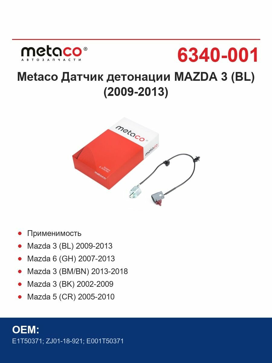 Metaco Датчик детонации MAZDA 3 (BL) (2009-2013)