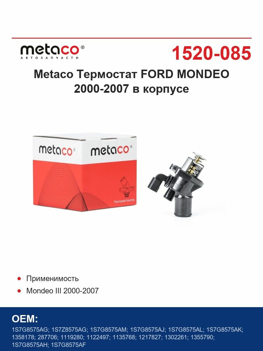 Metaco Термостат FORD MONDEO 2000-2007 в корпусе