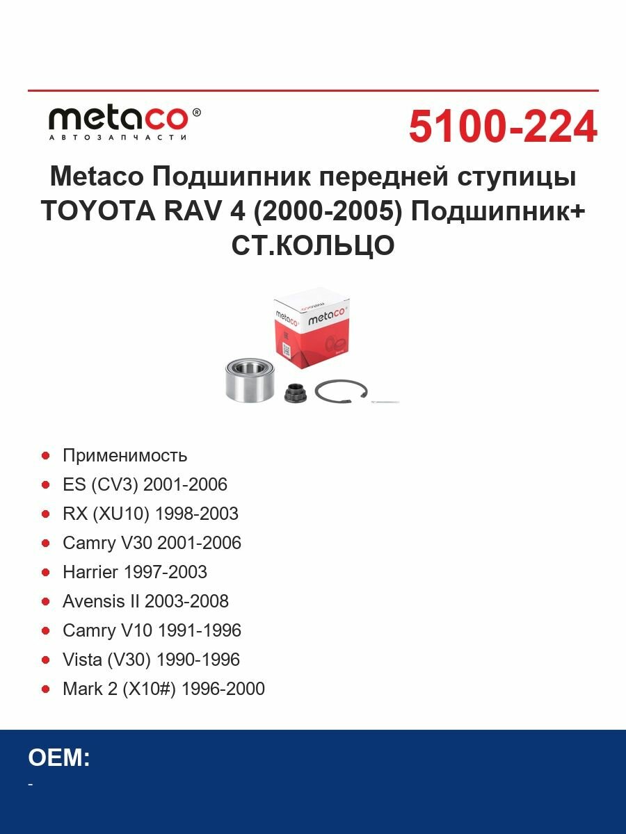 Metaco Подшипник передней ступицы TOYOTA RAV 4 (2000-2005) Подшипник+ СТ. Кольцо