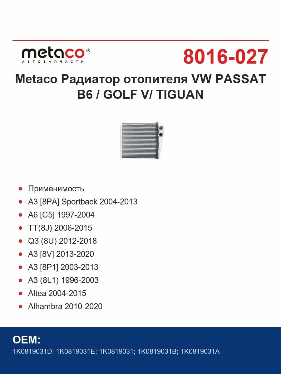 Metaco Радиатор отопителя VW PASSAT B6 / GOLF V/ TIGUAN