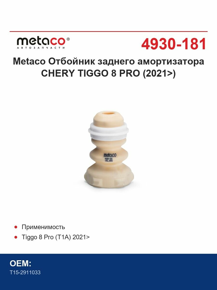Metaco Отбойник заднего амортизатора CHERY TIGGO 8 PRO (2021>)
