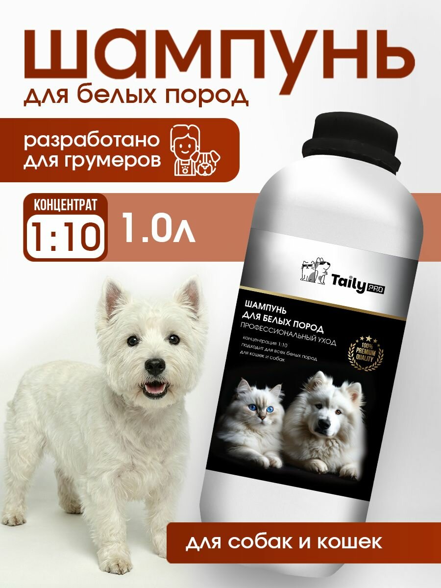 Taily PRO шампунь концентрат 1:10 для белых пород собак и кошек 1 л Возможно, вам понравится