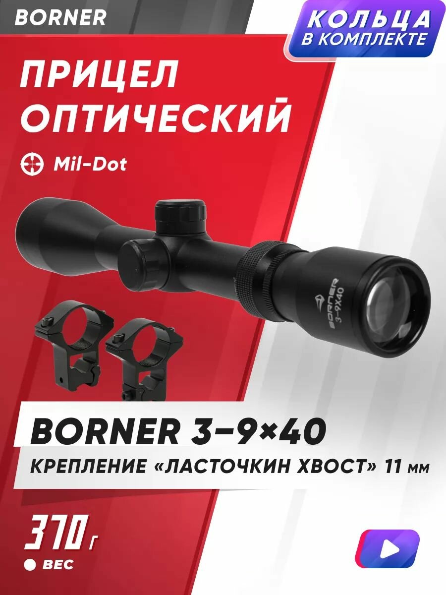 Оптический прицел Borner 3-9х40 BRS3940