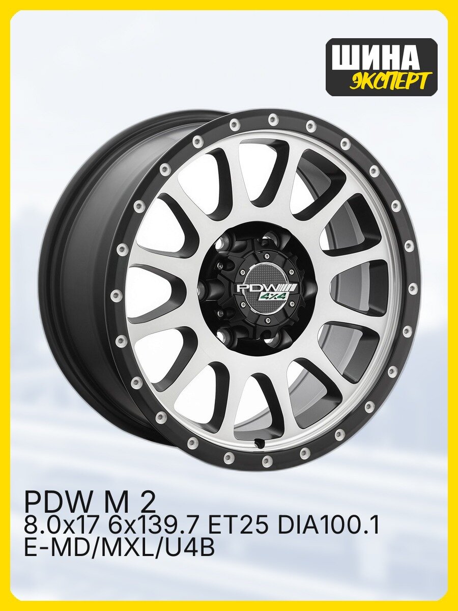 Диск литой PDW M 2 8,0\R17 6*139,7 ET25 d100,1 E-MD/MXL/U4B [20/64/15/293] легкосплавный