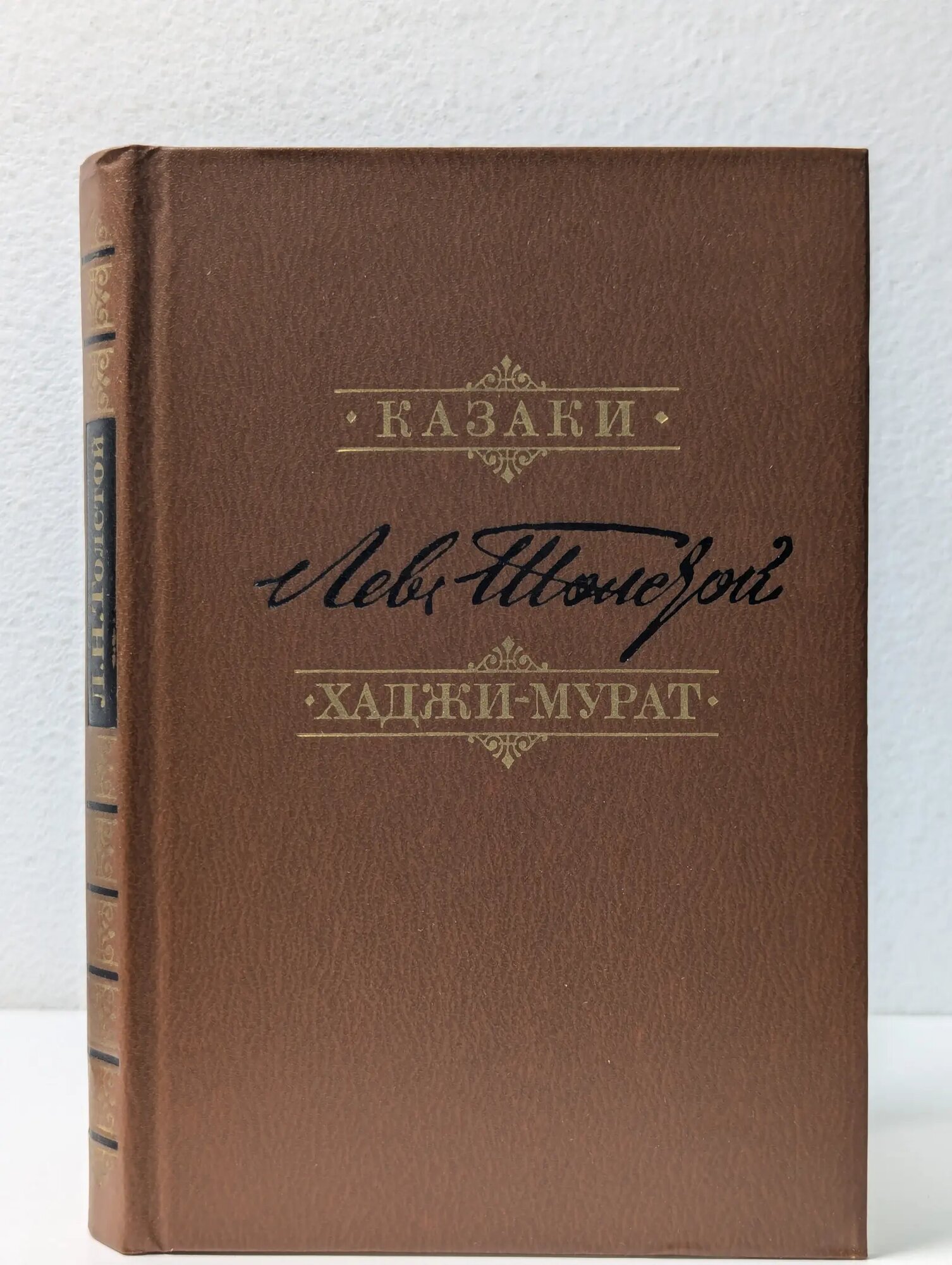 Казаки. Хаджи-Мурат Толстой Лев Николаевич 1981