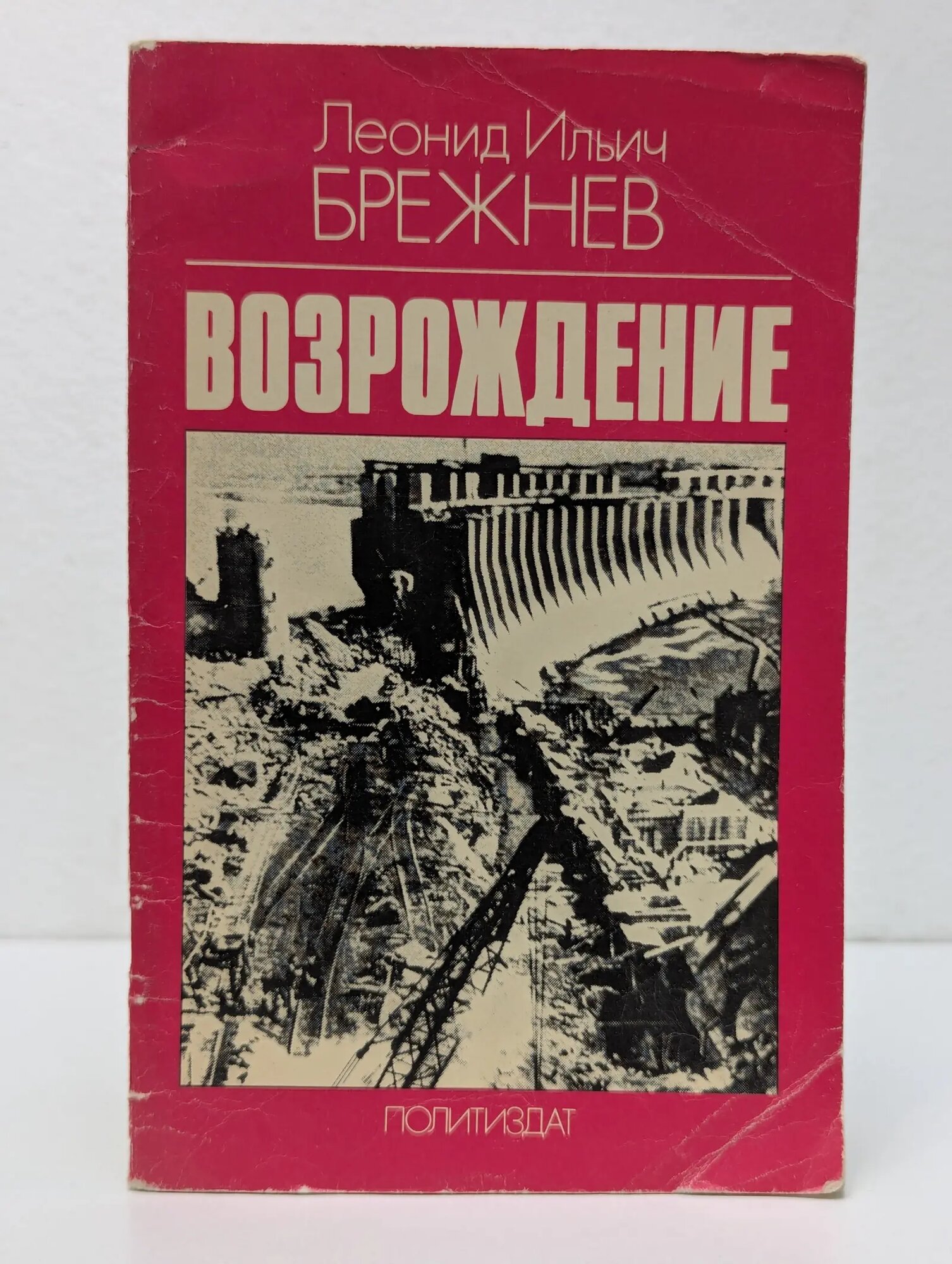 Леонид Брежнев. Возрождение Брежнев Леонид Ильич 1978