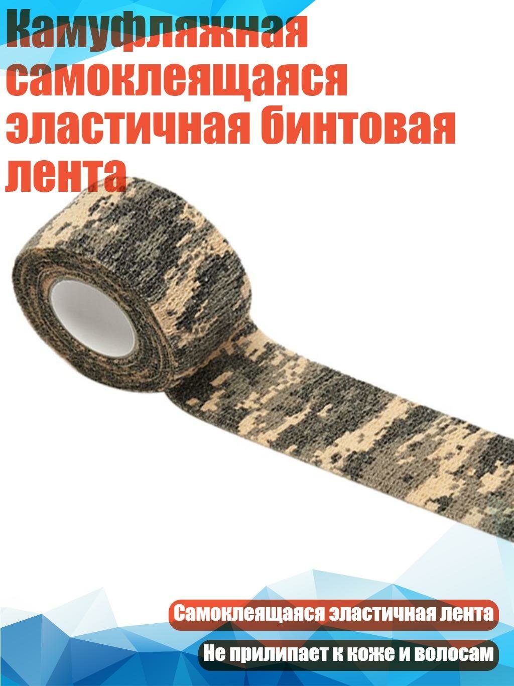 Камуфляжная самоклеящаяся эластичная бинтовая лента, Камуфляж черный